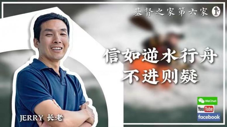 《信如逆水行舟不进则疑》证道：Jerry长老 ｜翻译：Sally Fong – 基督六家粤语部事工