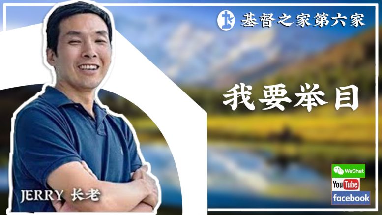 10/24: 主日证道《我要举目》（Jerry长老） – 基督六家粤语部事工